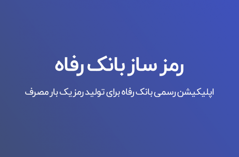 دانلود رمزساز بانک رفاه برای اندروید Refah Bank OTP | ایران اپ